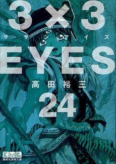 3×3EYES サザンアイズ [文庫版] (1-24巻 全巻) – world-manga10