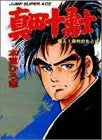 Touji Sanada (1-4 volumes) – world-manga10