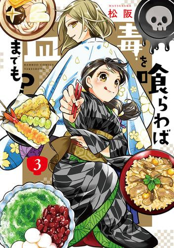 If you eat poison, even a plate? (Volume 1-2 is the latest issue ...