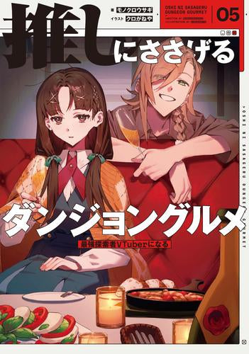 [Light novel] Dungeon gourmet, the strongest explorer VTuber (1 book ...