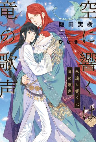 [Light Novel] Hear the Dragon Sing in the Sky (18 books) – world-manga10