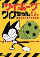 復興！ cyborg Cross -chan gatling選擇（總計1卷） – world-manga10