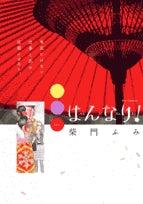 Hanari! (Volume 1-4 is the latest issue) – world-manga10