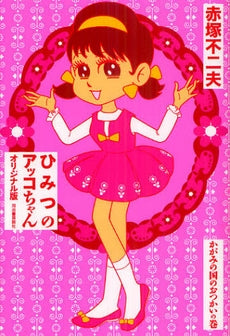 Secret Akko-chan's original version (1-4 volumes) – world-manga10