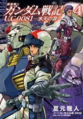 Mobile Suit Gundam Senki U.C. 0081 (vol. 1-4, latest issue) – world-manga10
