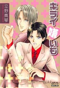 I hate Kirai [Bunko version] (Volume 1 whole volume) – world-manga10