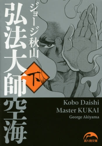 Kobo Daishi Kukai (Volume 1-3 Volume) – world-manga10