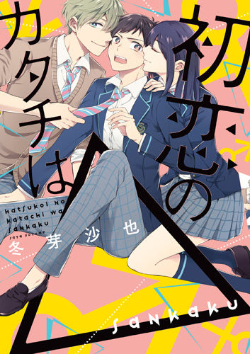 The shape of the first love is (whole volume 1) – world-manga10