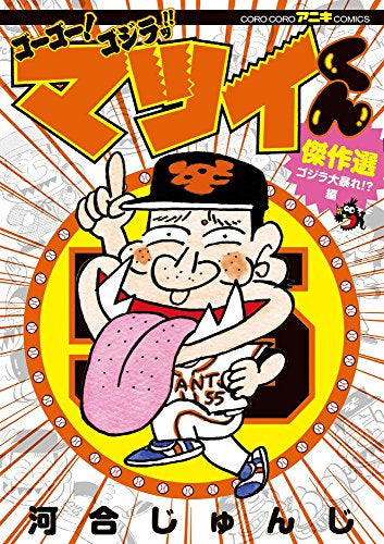 去！哥斯拉！Mazui -Kun的傑作選擇 – world-manga10