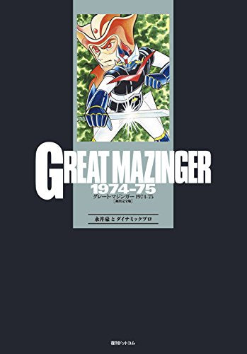 Great Mazinger 1974-75 [第一本完整版]（第1卷是最新一期） – world-manga10