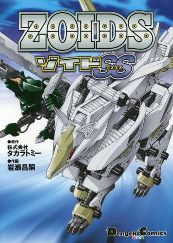 zoids zoids ss（第1捲全卷） – world-manga10