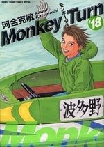 Monkey Turn [Complete Edition] (1-18 volumes) – world-manga10
