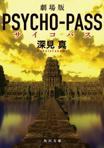 [Light Novel] Theatrical version PSYCHO-PASS Psychopath (1 book ...