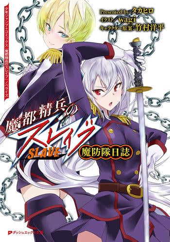 [Light Novel] Makoto Seiji Slave Magic Defense Diary (1 book) – world-manga10