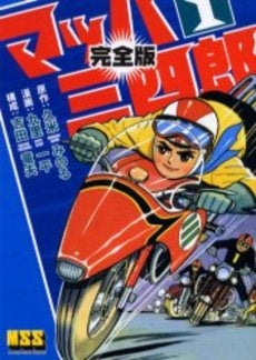 Mach Sanshiro [Complete Edition] (Volume 1-4 Volume) – world-manga10