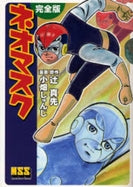 Neo Mask [edición completa] (1 volumen en total) – world-manga10