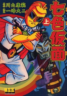 Seven-color mask (volume 1-3 volumes) – world-manga10