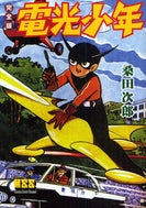 Electronic boy [Complete version] (1 volume in total) – world-manga10