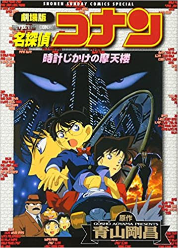 Theatrical version Detective Conan Clock Muskaro (Volume 1 All Volume ...