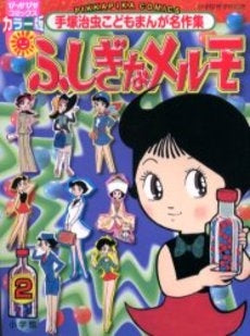Osamu Tezuka Children's Manga Mystery Mystery Melmo (Volume 1-2 ...