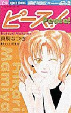 Peace Makoma Natsuki Masterpiece Collection 2 (Volume 1 All Volume ...