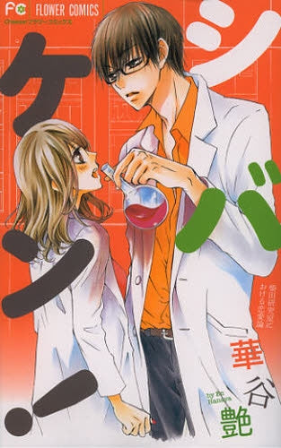 Shibaken! ~ Love theory in Shibata Laboratory- (Volume 1) – world-manga10