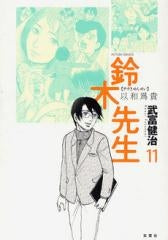 Suzuki-sensei（第1-11卷） – world-manga10