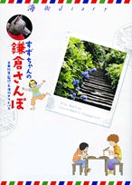 KAI -CHO DIARY SUZU -CHAN'S KAMAKURA SANPO（第1捲全卷） – world-manga10