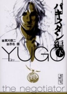 Yohi Pakistan [Bunko version] (whole volume of the upper and lower vol ...